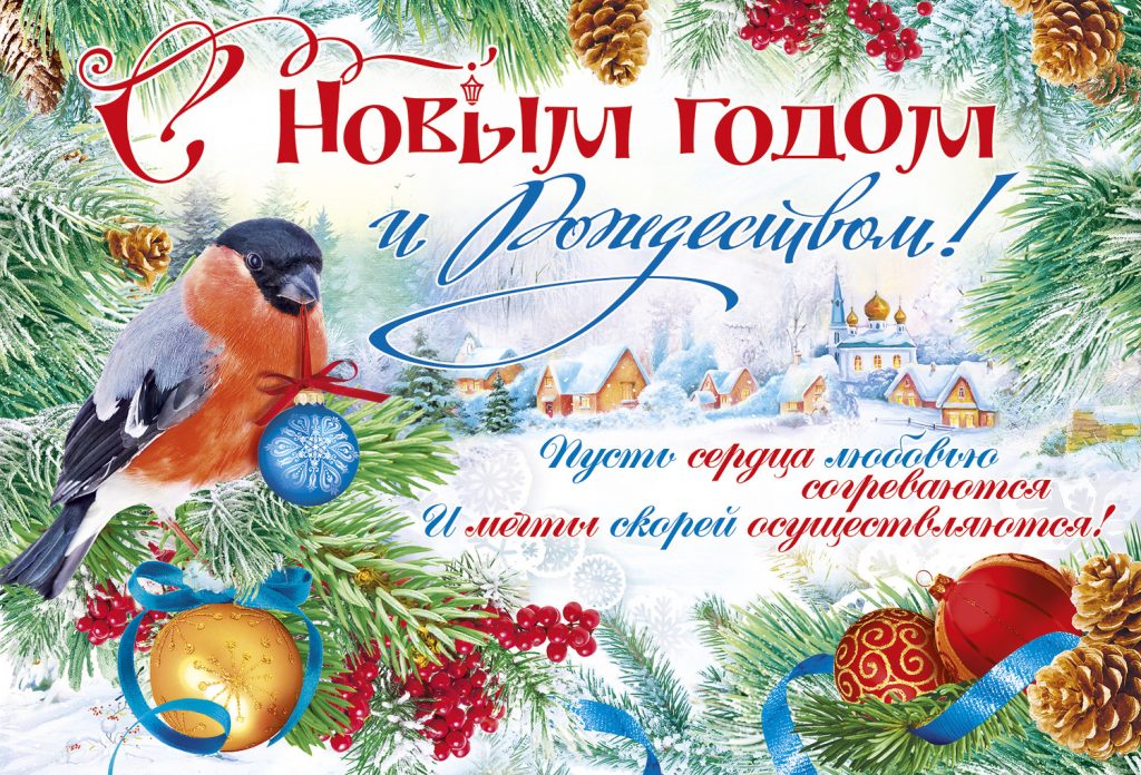Красивые поздравления с Новым годом и Рождеством 2026
